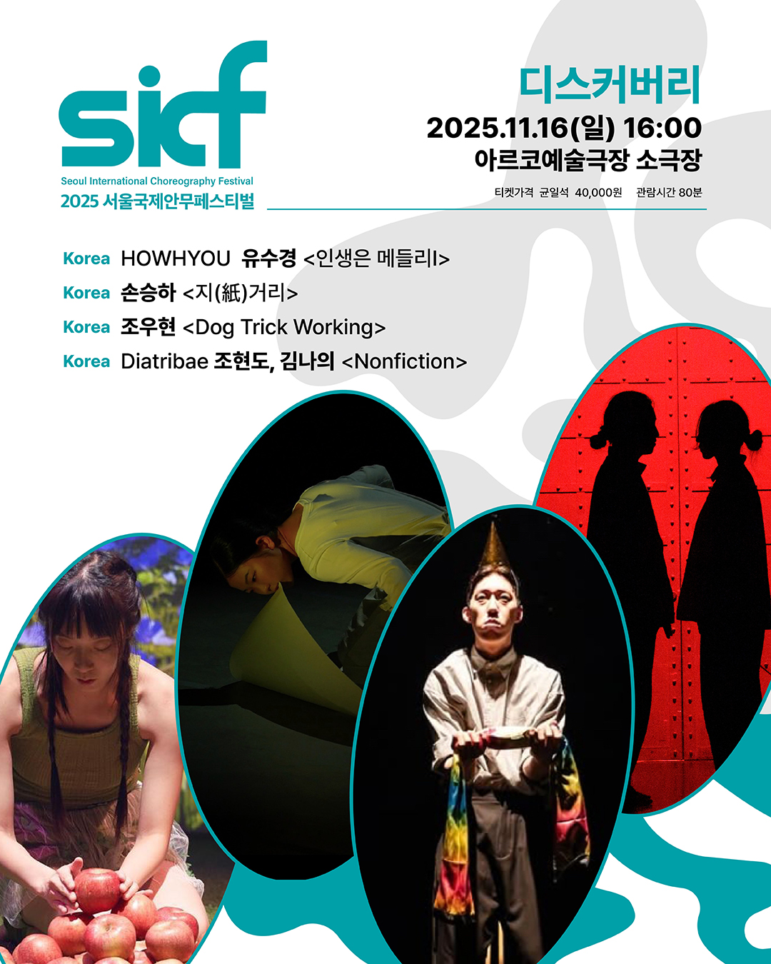 아르코·대학로예술극장 > 공연소개 > 2025 SICF서울국제안무페스티벌 - 디스커버리
