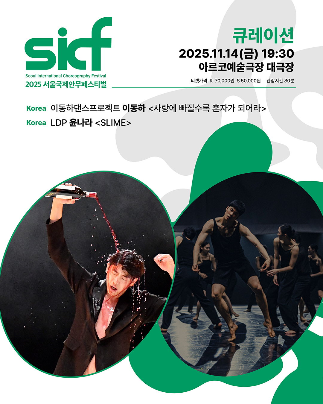 아르코·대학로예술극장 > 공연소개 > 2025 SICF서울국제안무페스티벌 - 큐레이션