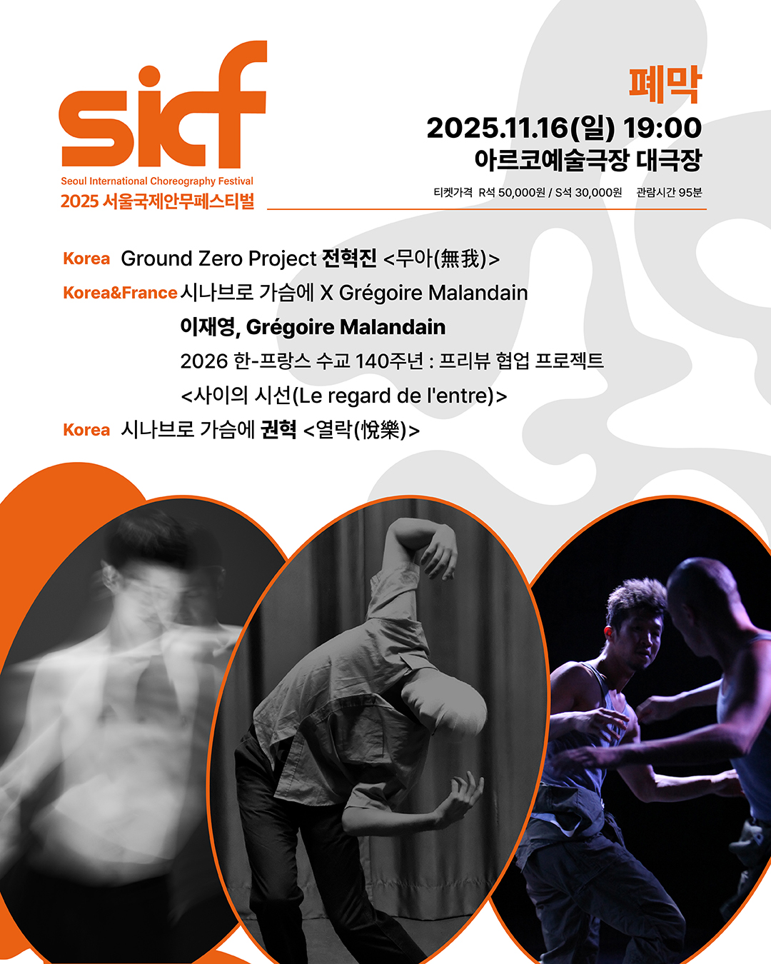 아르코·대학로예술극장 > 공연소개 > 2025 SICF서울국제안무페스티벌 - 폐막