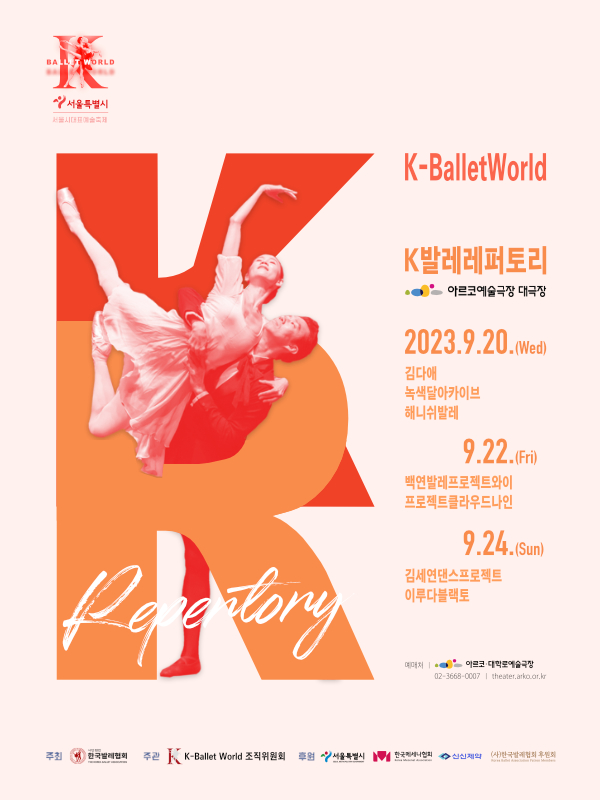아르코·대학로예술극장 > 공연소개 > 제16회 서울국제발레축제 K-Ballet World ＜K-발레 레퍼토리＞